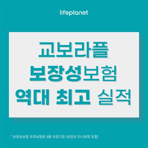 교보라이프플래닛생명 월 보장성 보험 실적 업계 평균 훌쩍