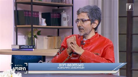 დღისკოდი ლევან აბაშიძის კინოისტორია სტუმარი გიო მგელაძე რეჟისორი სცენარისტი Youtube