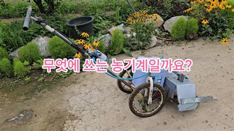 무엇에 쓰는 농기계 제초제치는 농기계입니다 Youtube