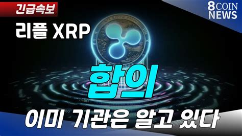 리플 긴급속보 합의 이미 기관은 알고 있다 Youtube