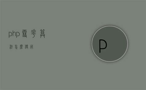 php雪花算法怎么使用 技术分享 云服务器