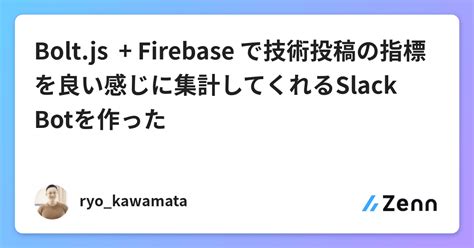 Boltjs⚡ Firebase🔥で技術投稿の指標を良い感じに集計してくれるslack Botを作った