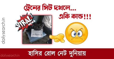 Viral News ট্রেনের সিট দখল করতে একি করলেন ট্রেনযাত্রী নতুন কৌশল দেখে হেসে লুটোপুটি নেটমাধ
