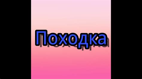 Моя походка и бег Рисуем Мультфильмы 2 Youtube