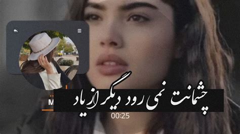 آهنگ غمگین سوزناک😭 جدید💔 چشمانت نمی رود دیگر از یاد ای جان ایجان من Youtube