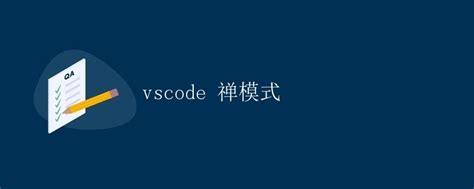 Vscode 禅模式 极客教程