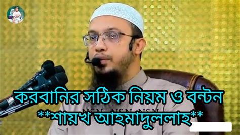 করবানির সঠিক নিয়ম ও বন্টন কি ভাবে করবেন। শায়খ আহমাদুললাহ Youtube