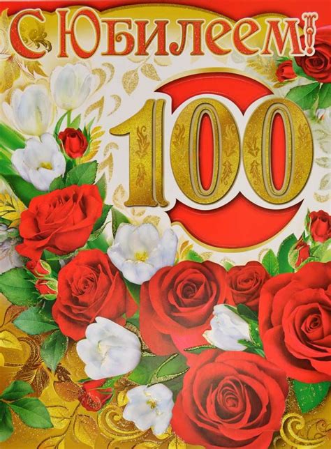 Поздравления С Юбилеем 100 Лет — Pozdravlyamba.ru