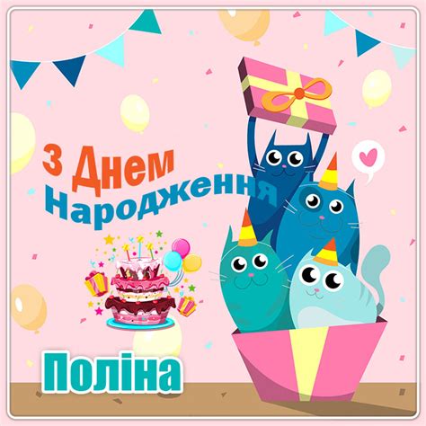 Картинки з Днем народження Поліна