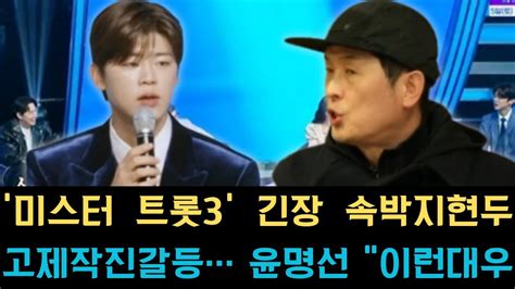 ‘미스터 트롯3 긴장 속 박지현 두고 제작진 갈등 윤명선 이런 대우로 흔들지 마라” 분노 표출 Youtube