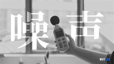 朋友是时候开始注意噪声对生活和健康的影响了 知乎