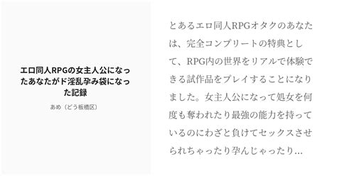 「エロ同人rpgの女主人公になったあなたがド淫乱孕み袋になった記録」 「あめ（どう板橋区）」のシリーズ [pixiv]