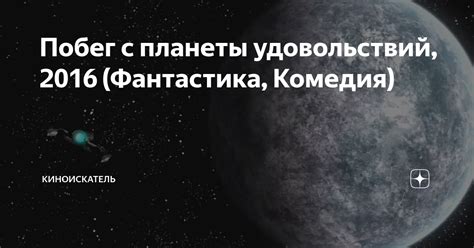 Побег с планеты удовольствий, 2016 (Фантастика, Комедия) | Кин🧿Искатель ...