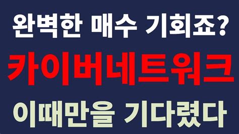 카이버네트워크 완벽한 매수 기회죠난 이때만을 기다렸다 Youtube
