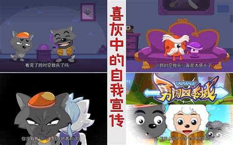 蘑菇菌看《跨时空救兵》流泪，喜羊羊给小灰灰讲《勇闯四季城》？ 哔哩哔哩 Bilibili
