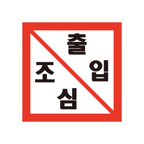 사각형 출입조심 표시 포맥스 산업안전 산업안전 에덴티엠주 보안스티커 산업안전라벨un라벨롤라벨 전문