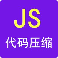 在线JS压缩 JS代码压缩工具 塔条工具箱