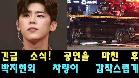 긴급 소식 공연을 마친 후 박지현의 차량이 갑작스럽게 공격을 받았습니다 현재 경찰이 이 사건의 원인을 조사하고 있습니다 Youtube