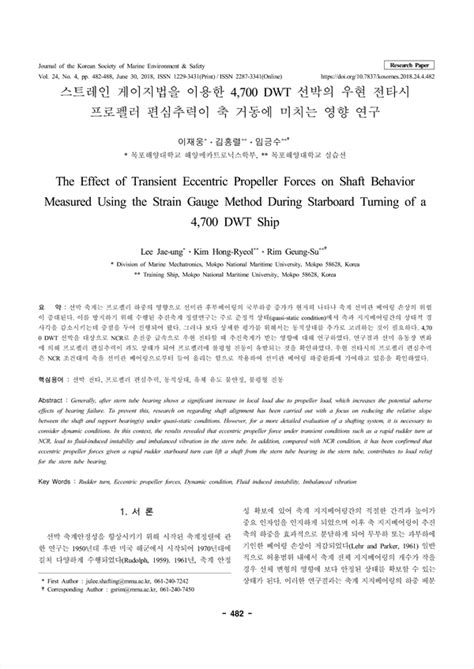 스트레인 게이지법을 이용한 4700 Dwt 선박의 우현 전타시 프로펠러 편심추력이 축 거동에 미치는 영향 연구