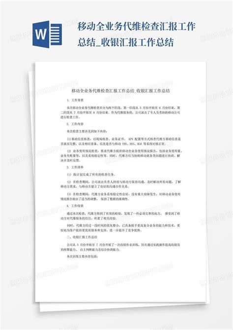 移动全业务代维检查汇报工作总结 收银汇报工作总结word模板下载 编号qkbdkmvo 熊猫办公