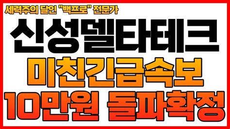 신성델타테크 미친긴급속보 10만원 돌파확정 이석배대표 Lk 99 는 초전도체가 맞다 신성에스티 Lk99 Ls머트리얼즈 Lk99 초전도체 박순혁이사