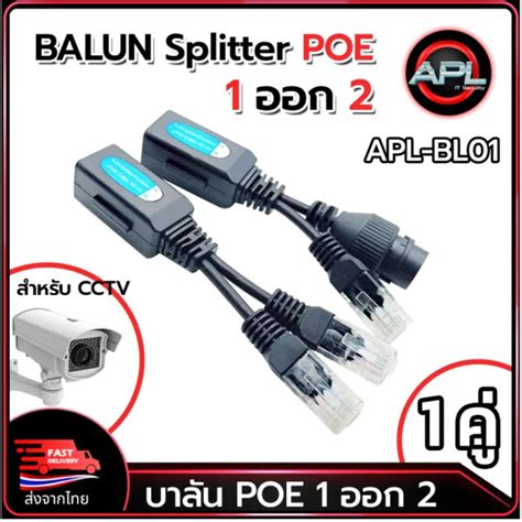 Apl Bl01 Balun Poe Splitter 1ออก2 บาลันแยก Poe สำหรับกล้องวงจรปิด Cctv