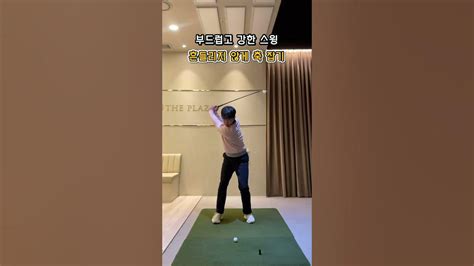 부드러운 스윙에 비결은 중심 축 Youtube