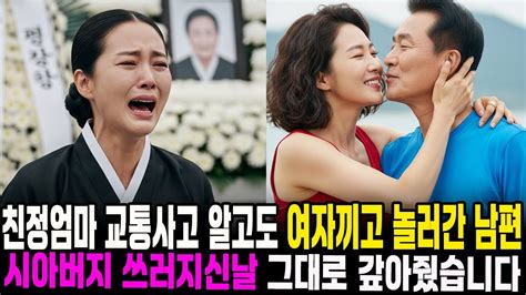 친정엄마 교통사고 알고도 여자끼고 놀러간 남편 시아버지 쓰러지신날 그대로 갚아줬습니다 Youtube