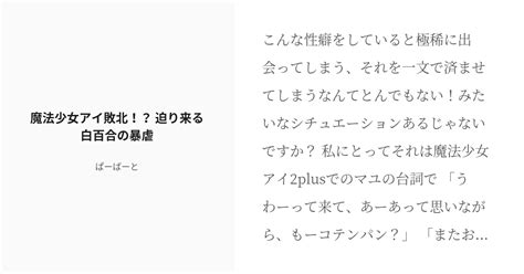 [r 18] 魔法少女アイ 敗北 魔法少女アイ敗北！？ 迫り来る白百合の暴虐 ぱーばーとの小説 Pixiv