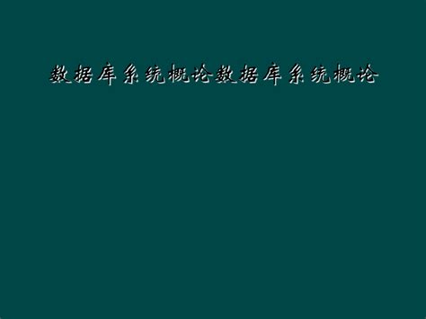 数据库系统概论数据库系统概论word文档免费下载亿佰文档网