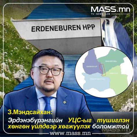 Эрдэнэбүрэнгийн УЦС ыг түшиглэн хөнгөн үйлдвэр хөгжүүлэх боломжтой