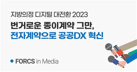번거로운 종이계약 그만 전자계약으로 공공 디지털 전환 혁신