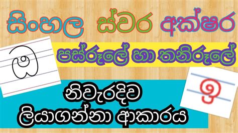 සිංහල ස්වර අක්ෂර පස්රූල් හා තනිරූල් පොතේ නිවැරදිව අකුරු ලියාගන්නා ක්‍රමය Sinhalavowels Youtube