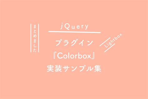 Jquery Colorbox 入門チュートリアル：簡単に優雅なモーダルウィンドウを作成 Itチュートリアル