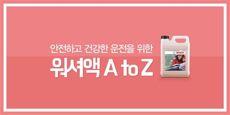 역시보쉬 워셔액 보쉬모빌리티애프터마켓 Bosch Mobility Aftermarket Korea
