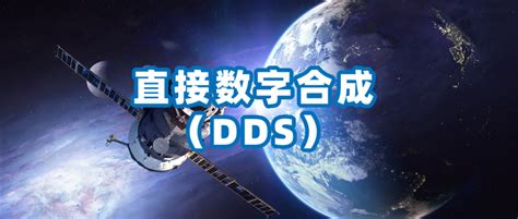 直接数字合成（dds）在信号链中的作用 知乎