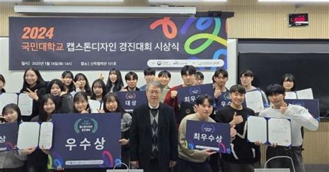 국민대 2024 국민대학교 캡스톤디자인 경진대회 시상식 개최