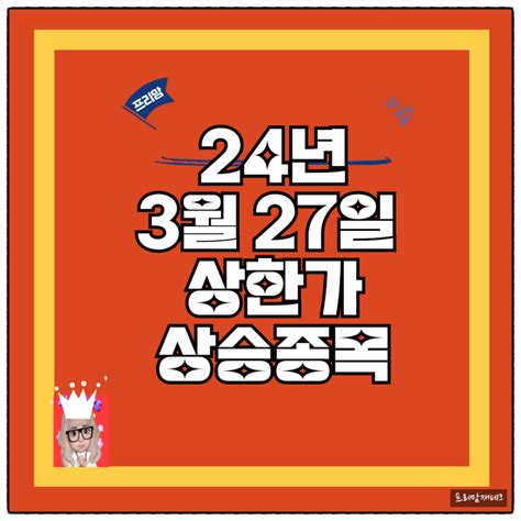 24년 3월 27일 수요일상한가상한가 이유와이씨켐아이톡시솔루스첨단소재흥국화재우디에이테크놀로지상승 종목특징주코닉오토메이션네이처셀브릿지바이오테라퓨틱스