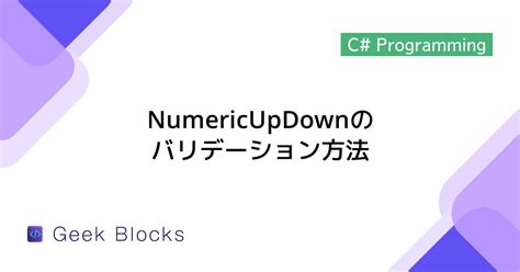C NumericUpDownコントロールから値を取得する方法
