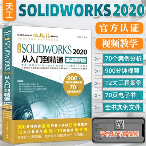 Solidworks教程书籍 Solidworks 2020从入门到精通solidworks机械设计零基础自学三维建模仿真分析sw软件草图制作cad曲面钣金设计虎窝淘