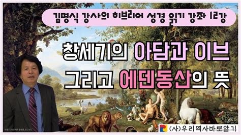 김명식 강사의 히브리어 성경 읽기 강좌 12강 창세기의 아담과 이브 그리고 에덴동산의 뜻 Youtube