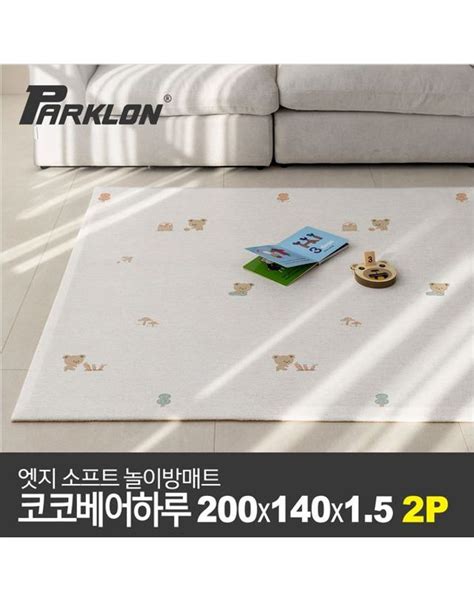 [보리보리 파크론]2p 엣지 소프트 놀이방매트 코코베어하루 200x140x1 5cm