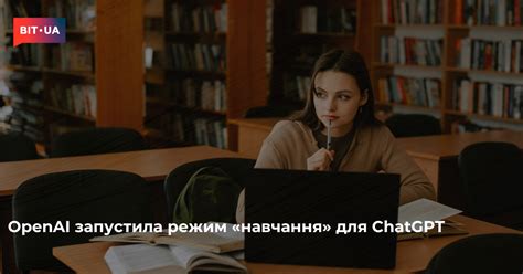 Openai запустила режим «навчання для Chatgpt Bit Ua