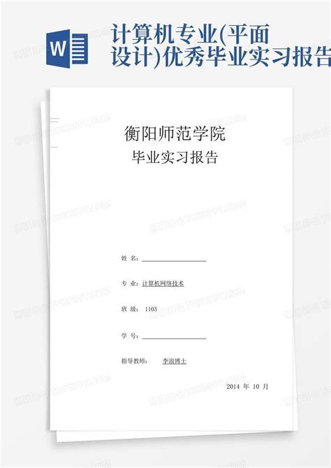 计算机专业 平面设计 优秀毕业实习报告Word模板下载 编号lrwwzrga 熊猫办公