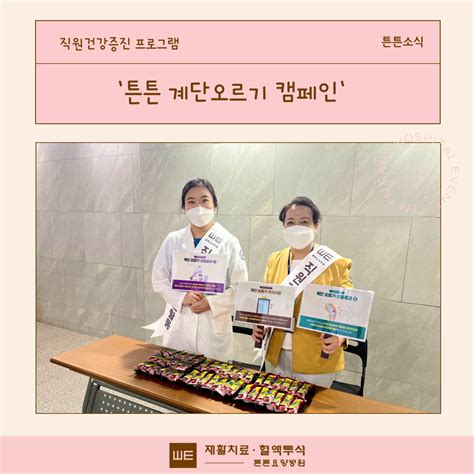 직원건강증진프로그램 튼튼 계단 오르기 캠페인 튼튼소식 튼튼요양병원