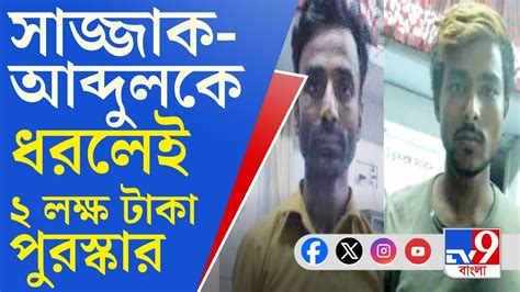 Attack On Wb Police পুলিশের উপর গুলি চালিয়ে বেপাত্তা খুনের আসামি ধরতে অবশেষে পুরস্কার ঘোষণা