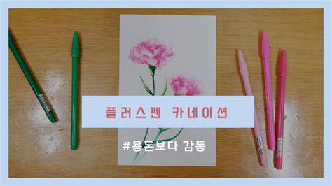 플러스펜 수채화 카네이션 Youtube