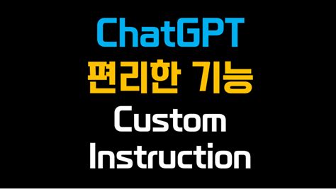 Chatgpt 편리 기능 Custom Instruction