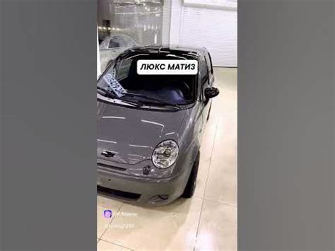 Люкс matiz - YouTube