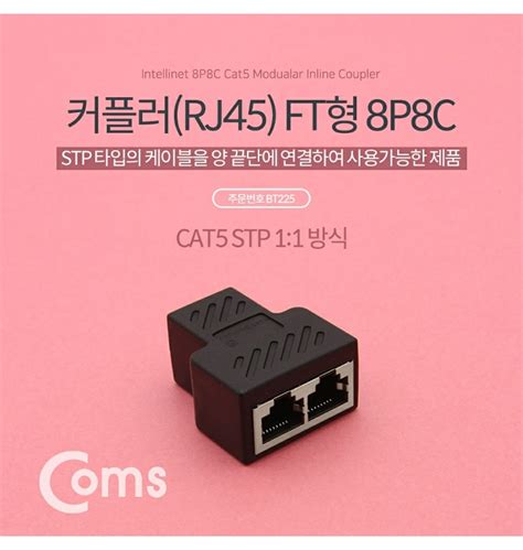 Coms 커플러rj45 Ft형 8p8c 고급형 Black 네트워크커플러 랜케이블젠더 랜선젠더 랜커플러 컴 티몬
